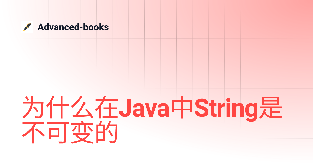 为什么在java中string是不可变的 Advanced Books 